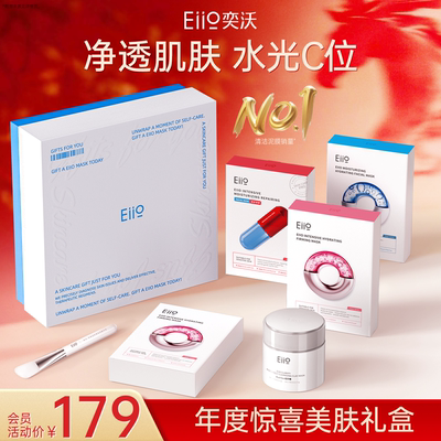 eiio昊肌肤明星礼盒补水去黑头