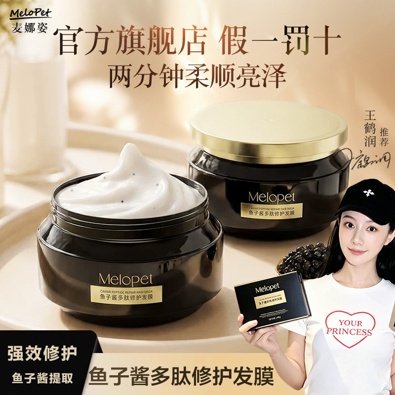 Melopet鱼子酱多肽修护发膜深层修护干枯毛躁发质改善