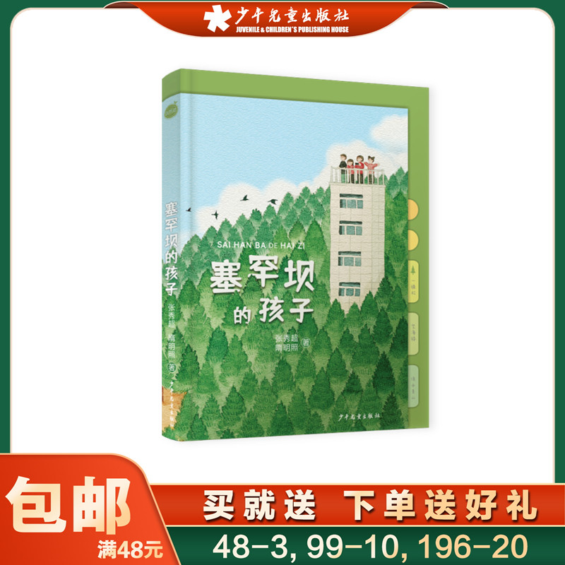 自然迹·塞罕坝的孩子 大山林海动物花草坝上生活故事小学初中学校老师教师推荐阅读课外儿童文学书目书籍