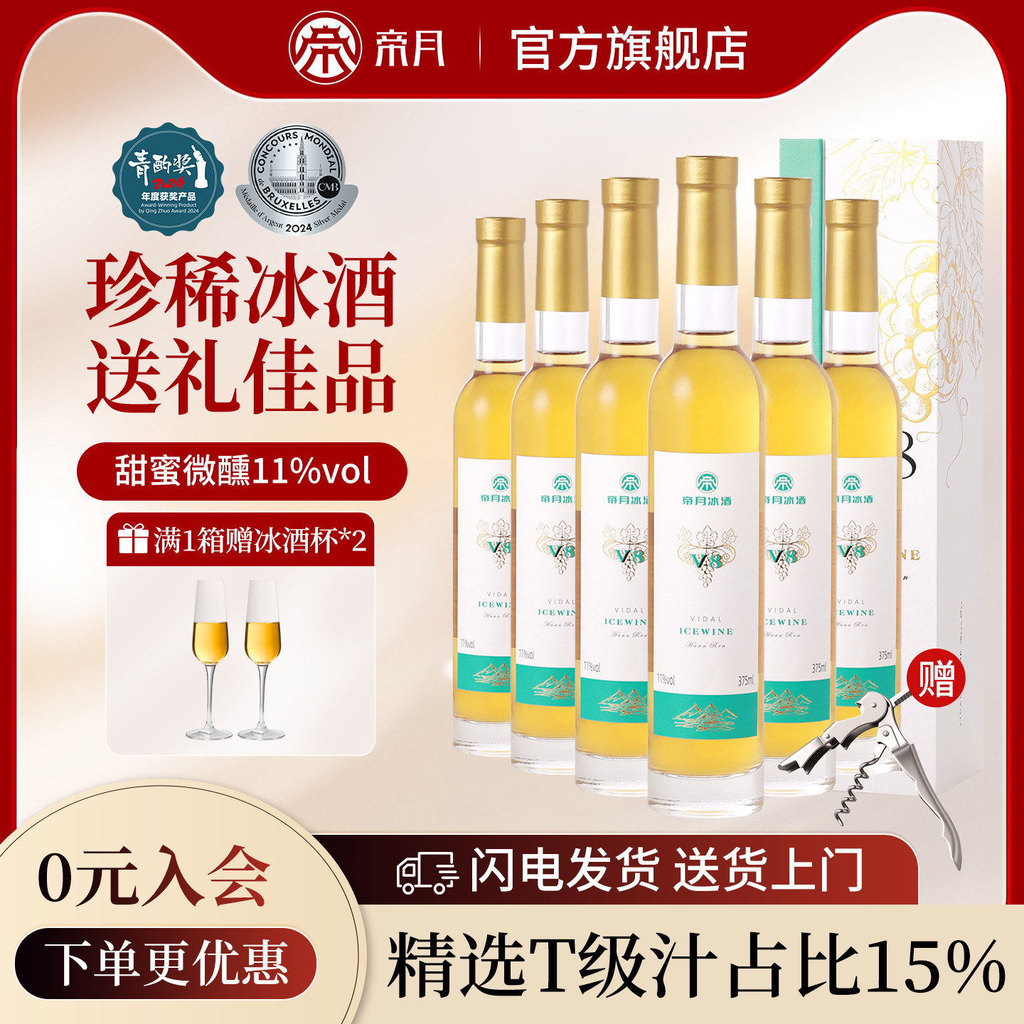 帝月v8冰酒威代尔冰葡萄酒辽宁国产女士低度甜型果酒冰白礼盒装V9