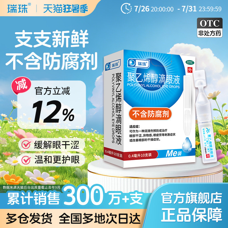 瑞珠聚乙烯醇滴眼液10支润眼液人工泪液眼干眼干眼症眼疲劳眼药水