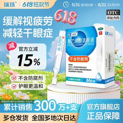 [瑞珠]聚乙烯醇滴眼液1.4%*0.8ml*20支/盒眼疲劳干眼症人工泪液润眼液眼药水滴眼液