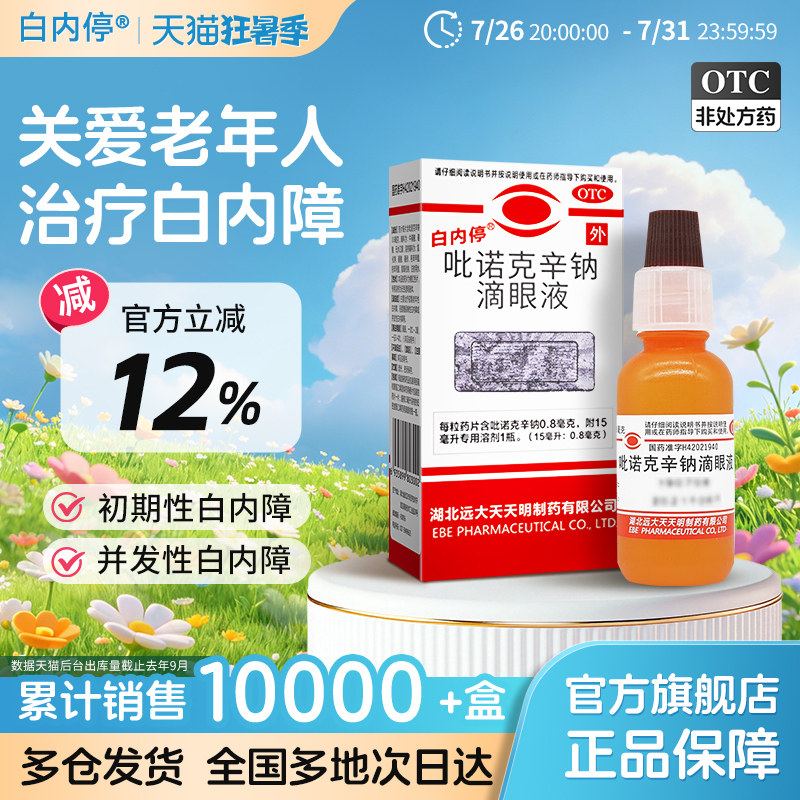 白内停吡诺克辛钠滴眼液15ml初期老年性白内障老花眼视模糊眼药水
