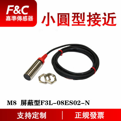 F&C嘉准M8接近开关F3L-08ES02-N/N2/P/ P2 R2M三线24V常开NPN常闭