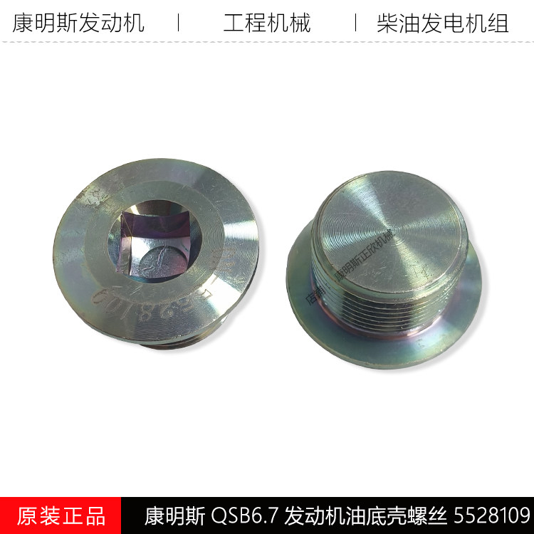 康明斯QSB6.7发动机工程机械QSB4.5油底壳放油螺丝ISD螺塞5528109