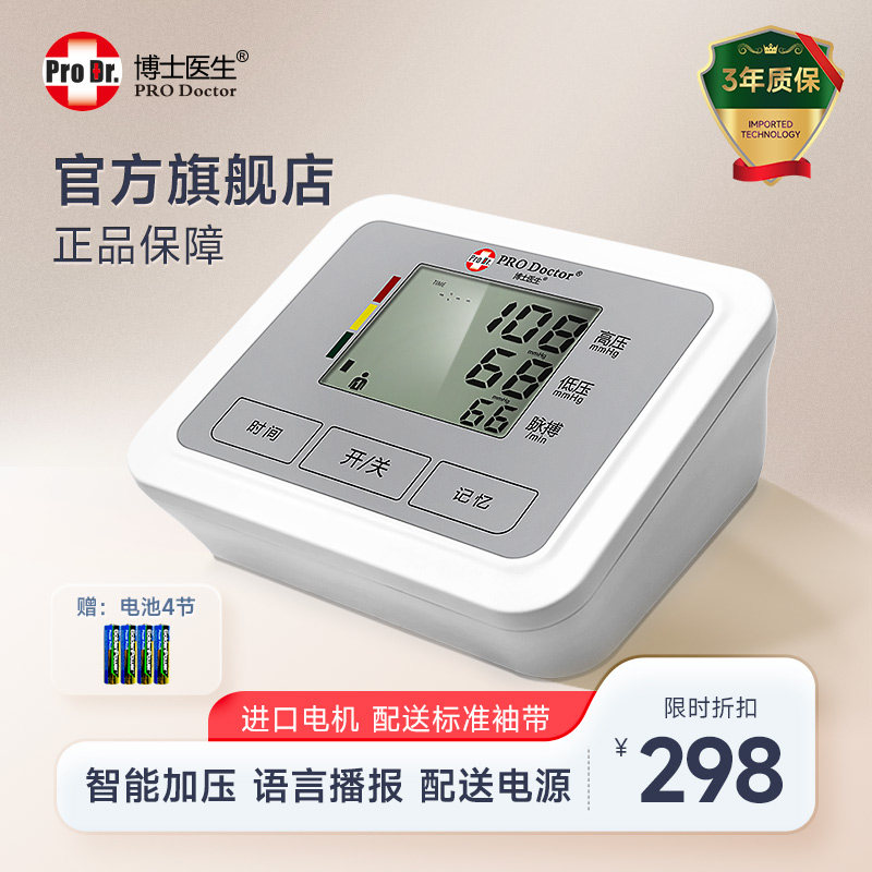 博士医生电子血压计BP-360A医用高精准全自动臂式家用血压测量仪