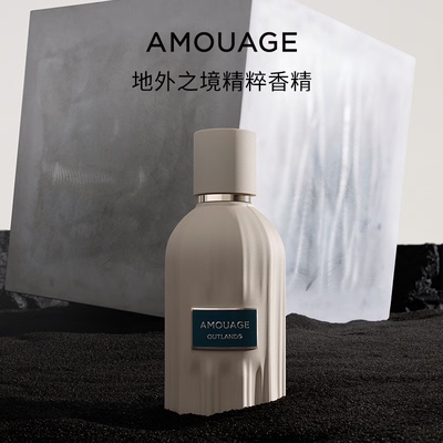 AMOUAGE地外之境香水精粹香精