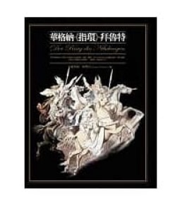 现货 正版原版  华格纳．《指环》．拜鲁特 罗基敏