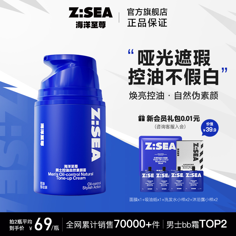 海洋至尊ZSEA男士素颜霜哑光遮瑕控油官方正品bb霜懒人保湿专用_虎窝淘