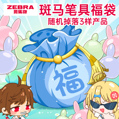 专属盲盒zebra斑马旗舰店