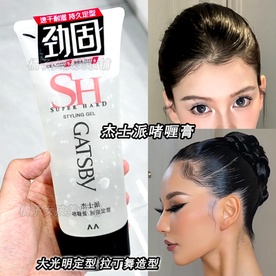 杰士派定型啫喱膏强力持久防毛躁