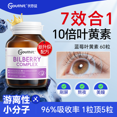 Youthit优思益蓝莓叶黄素成人护眼胶囊丸花青素越橘正品官方旗舰