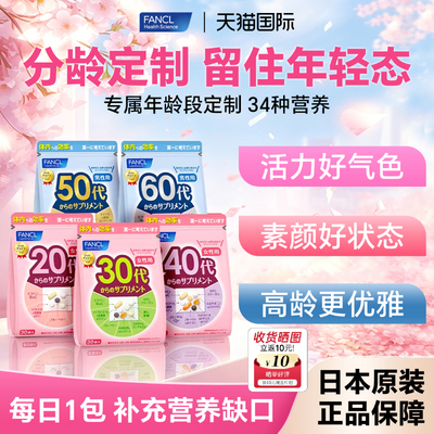 Fancl复合维生素综合每日营养包男女性20-50岁多种VB族芳珂辅酶