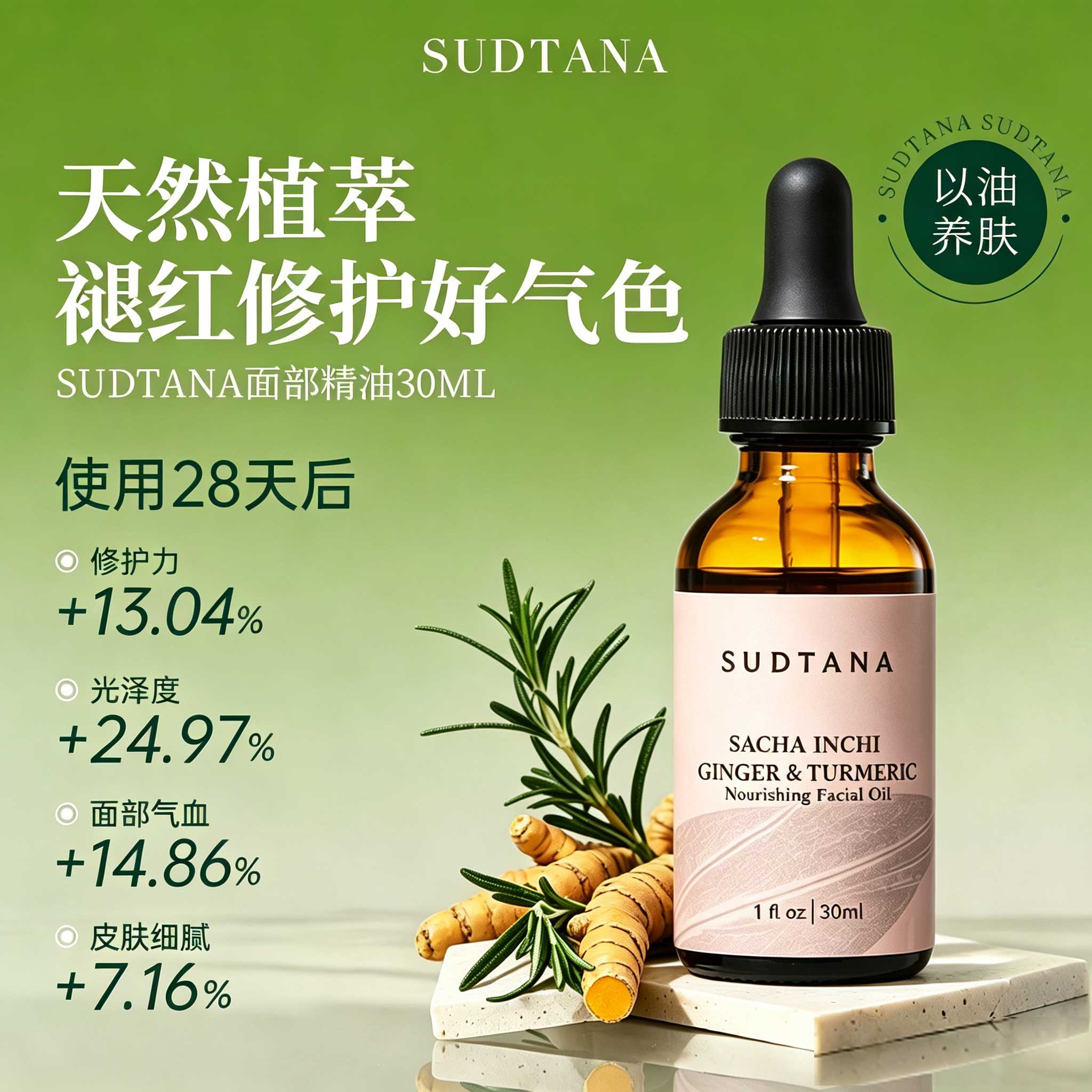 章小蕙推荐SUDTANA姜黄面部精华油舒缓褪红去黄提亮保湿滋润修护