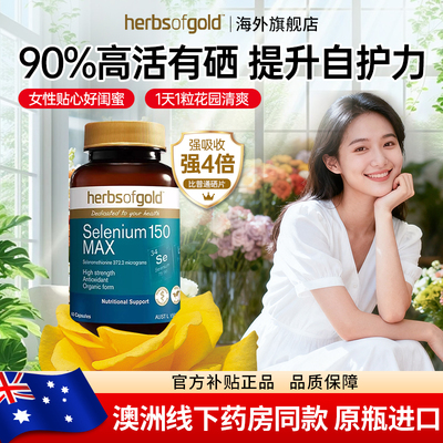 HerbsofGold硒片酵母硒免疫力有机硒蛋白片好吸收女性澳洲和丽康