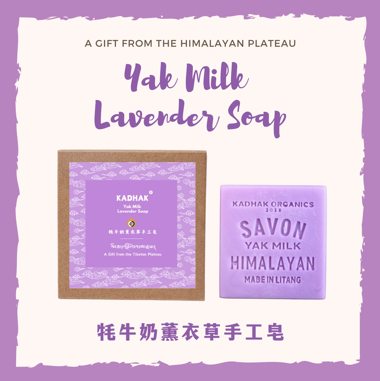 Kadhak™ 牦牛奶薰衣草皂 手工皂天然 |Yak Milk Lavender Soap