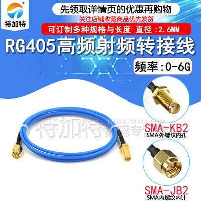 SMA射频转接线 SMA公转公 母头转弯公头 SMA-JJ-JW RG405半柔线缆