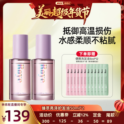 【林依轮直播】 Roye若也隔热护色护发精油柔顺防毛躁卷发