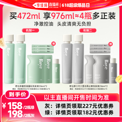 【李佳琦直播间618超级爆品日】Roye若也去屑止痒/控油蓬松洗发水