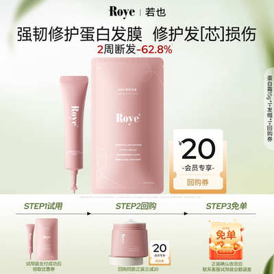 Roye若也新品蛋白霜发膜