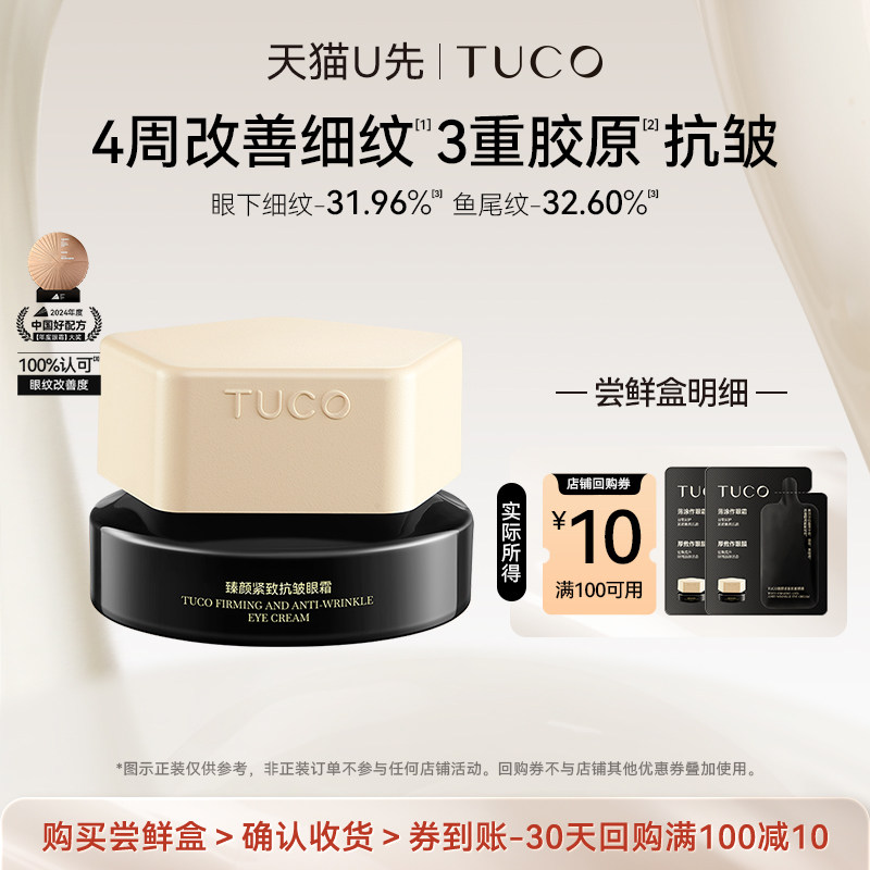 【天猫U先】TUCO法老眼霜1g*2淡纹抗皱