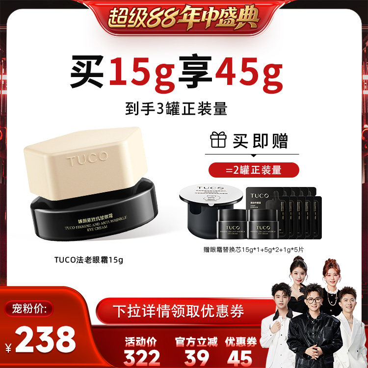 【香菇超级88年中盛典】TUCO法老眼霜抗皱淡纹焕亮提拉紧致精华霜