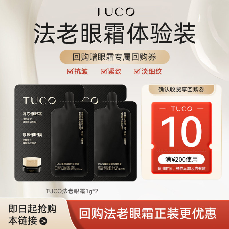 【顺手】TUCO法老眼霜1g*2抗皱紧致淡细纹