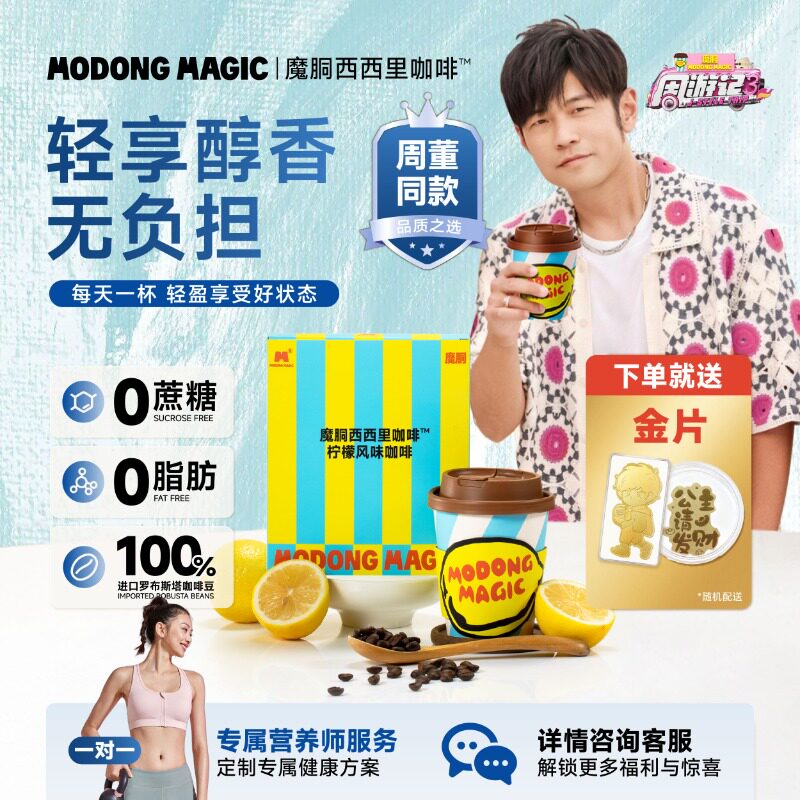 【杰伦同款】MODONGMAGIC魔胴美式速溶冻干西西里柠檬味黑咖啡