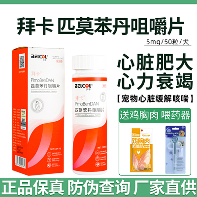 拜卡匹莫苯丹狗狗心脏肥大心衰竭