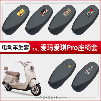 适用于爱玛爱琪Pro坐垫套电动车座椅罩防水雨防晒皮座包透气