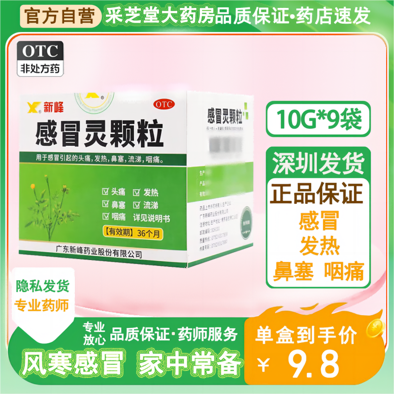 新峰感冒灵颗粒10g*9袋头痛发热鼻塞咽痛解热镇痛选999三九感冒药