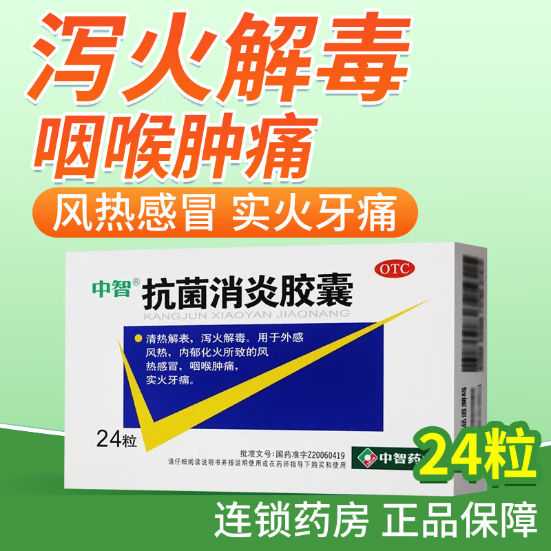 中智抗菌消炎胶囊24粒风热感冒咽喉肿痛牙痛头晕清热解表泻火解毒