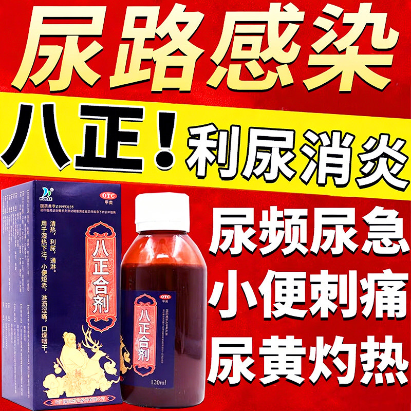 HORAE豪运 八正合剂120ml清热利尿通淋湿热泌尿系统感染尿频尿痛