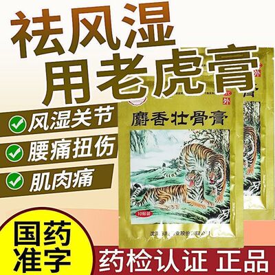 【东陵老虎膏】麝香壮骨膏10贴/包腰椎间盘突出金寿羚锐999三九修天和正官方旗舰店