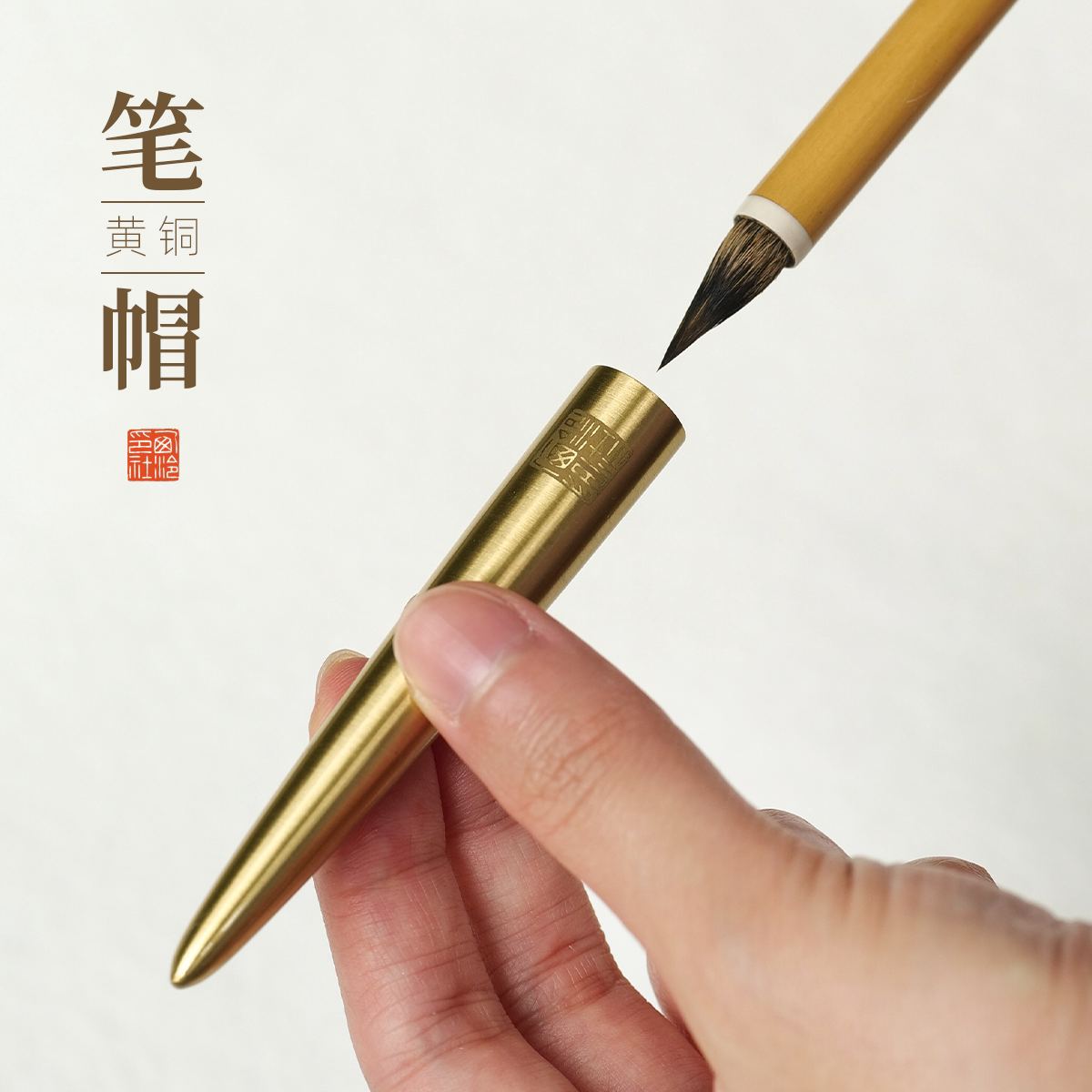 西泠印社黄铜笔帽毛笔保湿防干金属保护笔套防污书法练字临时笔搁