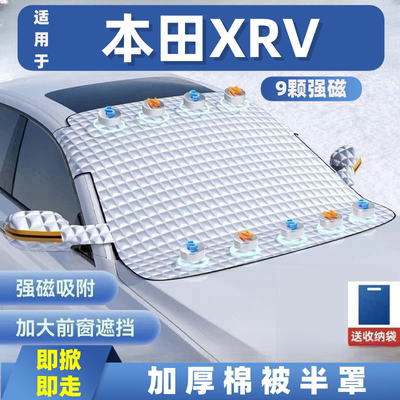 本田XRV汽车遮雪挡前挡玻璃罩遮光布防霜防冻车衣半罩磁吸式防晒