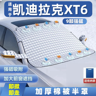 凯迪拉克XT6汽车遮雪挡前挡玻璃罩遮光布防霜防冻车衣半罩磁吸式
