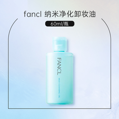 25年7月产 日本专柜Fancl卸妆油60ml 3727-05 海关码3304990039