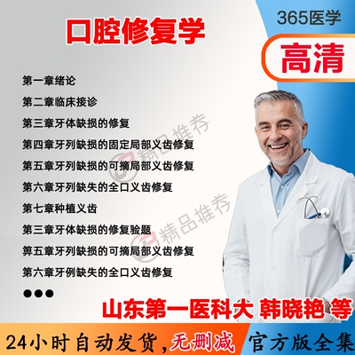 韩晓艳 口腔修复学视频教程全集医学课程基础入门