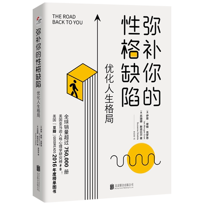 现货包邮 弥补你的性格缺陷:优化人生格局 GOODREADS 2016年度zui佳图书 九型人格心理学家带你走出童年原生家庭影响 心理学书籍