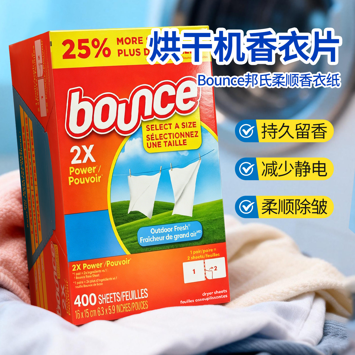 进口Bounce邦氏五合一柔顺香衣纸烘干机用除皱留香防静电400片