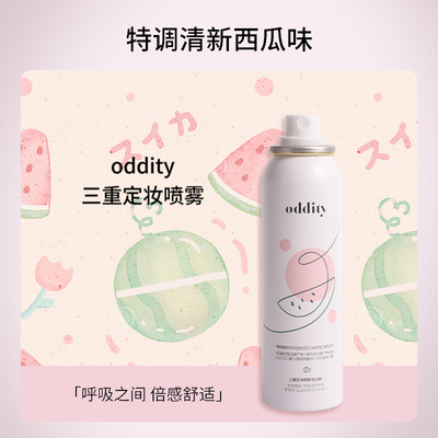 oddity定妆喷雾西瓜味持久三重滋润秋冬不脱妆干油皮便携