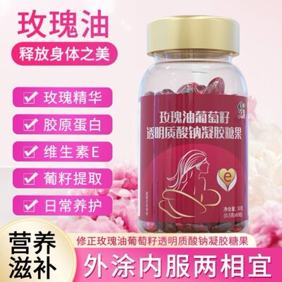玫瑰油葡萄籽透明质酸钠凝胶糖果VE油内服外涂嫩肤美肤白60粒