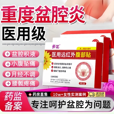 盆腔炎热敷贴正品旗舰店