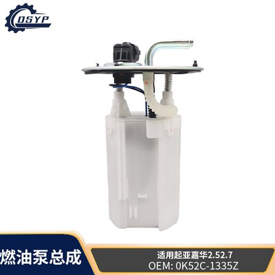 0K52C-1335Z OK52C-13352A适用起亚嘉华2.5/2.7全新燃油泵总成
