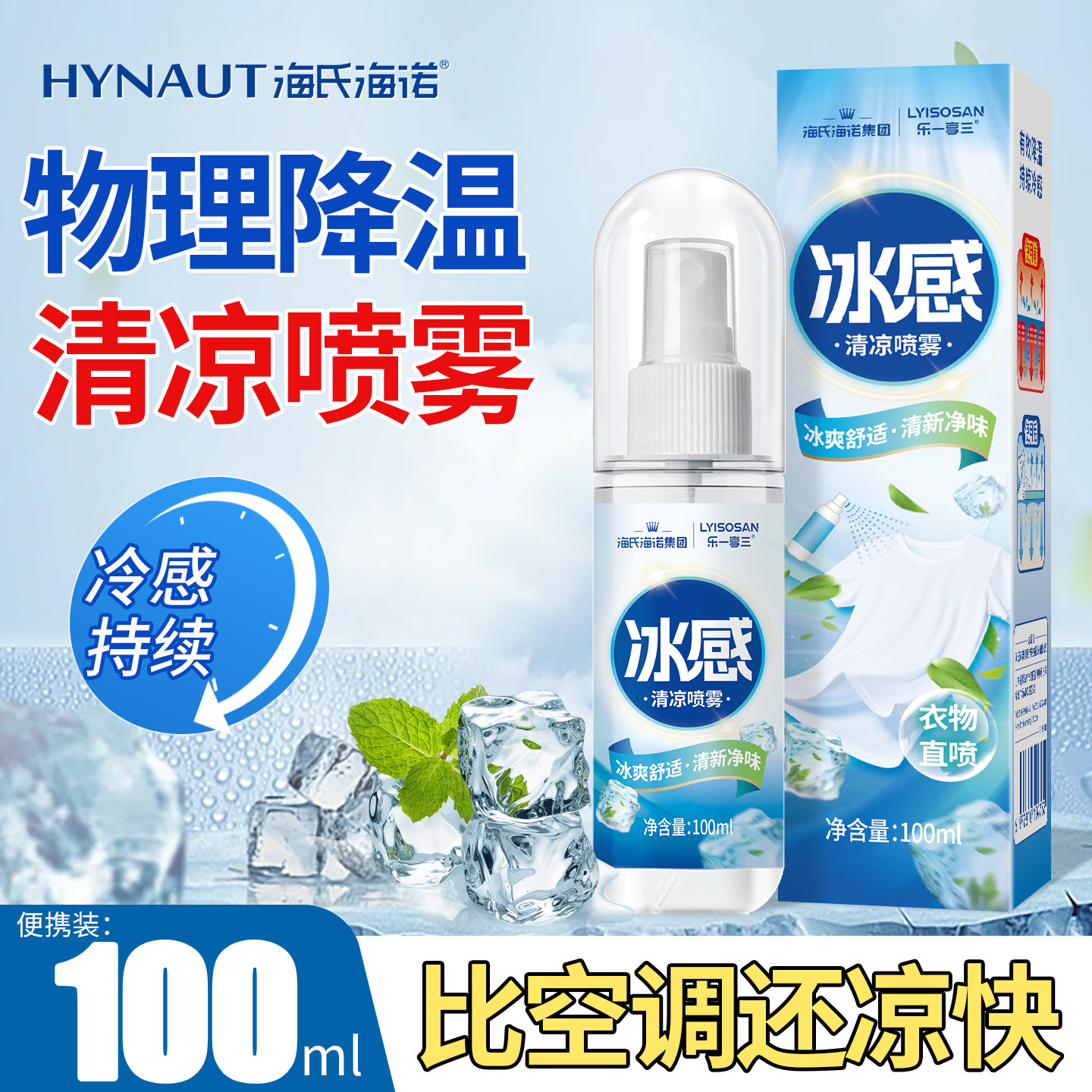 海氏海诺清凉降温喷雾凉感薄荷军训常备夏季户外便携冰凉物理防暑