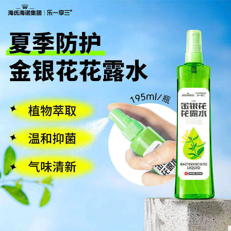 海氏海诺金银花花露水抑菌液植物配方小巧便携夏季户外露营留香