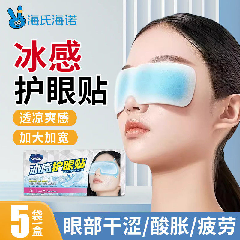 海氏海诺冰感护眼贴缓解眼部干涩酸胀适舒护眼贴冰敷眼罩独立包装