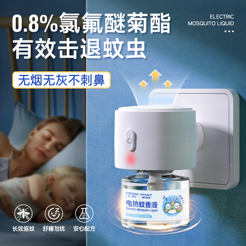 海氏海诺电蚊香液驱蚊液插电式家用卧室无烟无香防蚊液补充装45ml