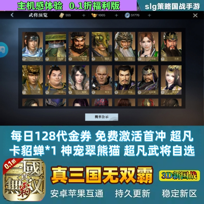 真三国无双霸手游0.1折福利版每日128代金slg国战安卓+苹果非单机